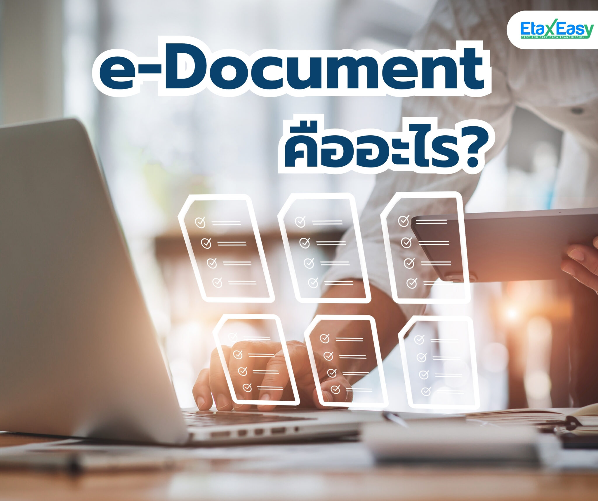 เอกสารอิเล็กทรอนิกส์ e-Document คืออะไร