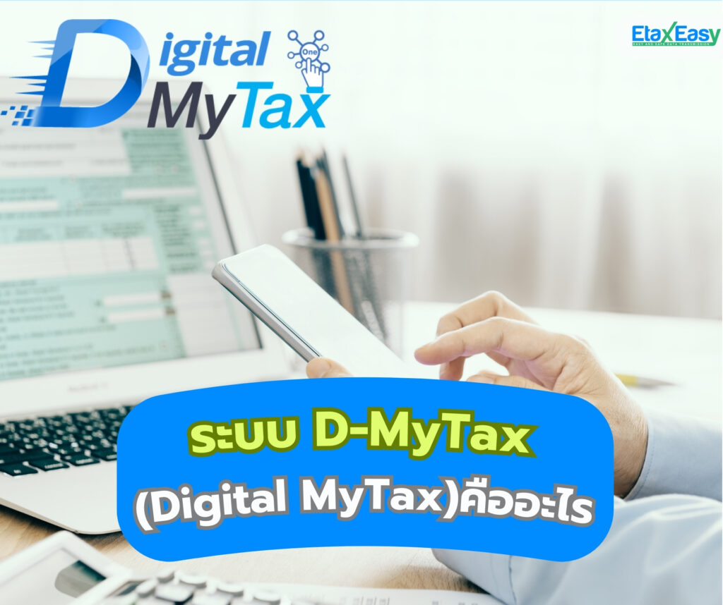 บทความ และ กิจกรรม - ทำ etax ใบกำกับภาษีอิเล็กทรอนิกส์คืออะไร