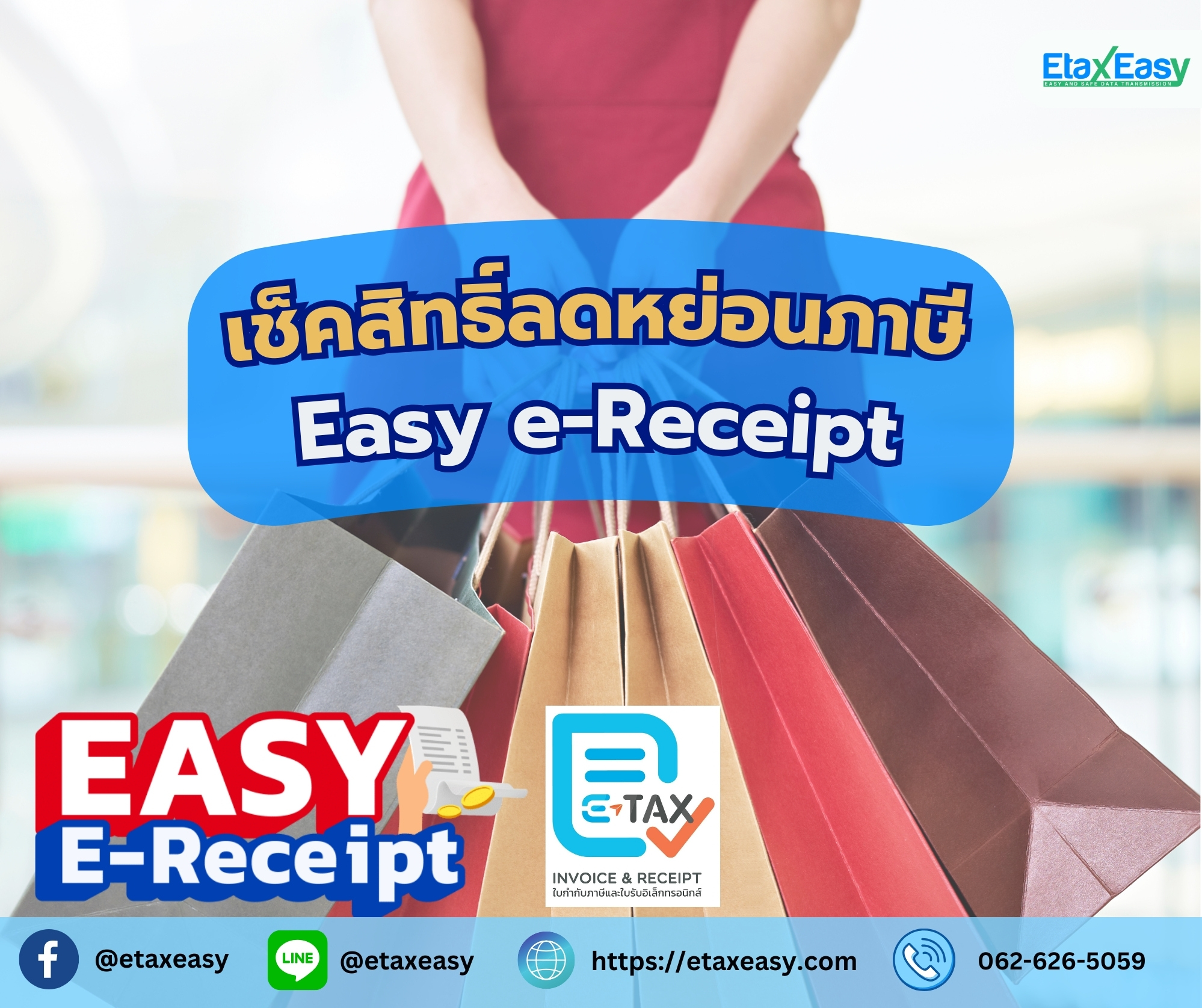 สิทธิลดหย่อน easy e-receipt ปี 68