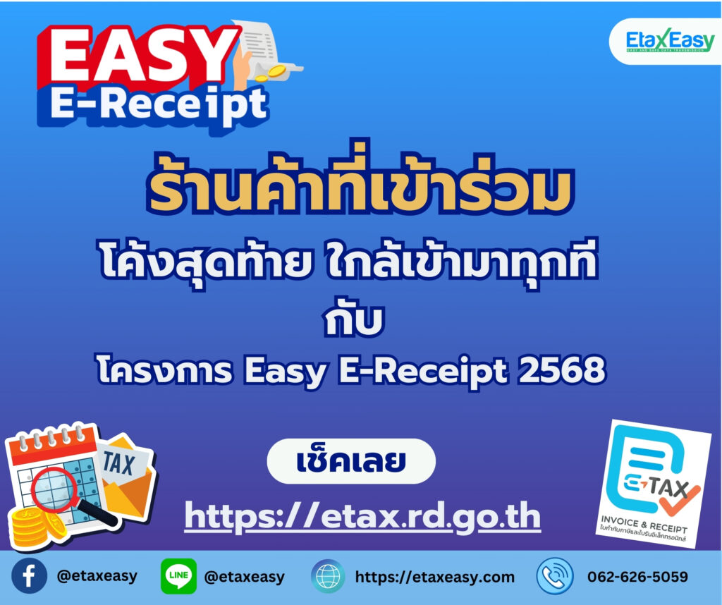 ประเภทสินค้าและร้านค้าที่เข้าร่วมโครงการ Easy E-receipt 2568